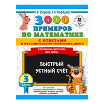 3000 примеров по математике с ответами 3 класс купить для Бизнеса и ...