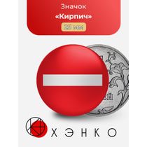 Значок Кирпич дорожный знак 25 мм - купить с самовывозом в СберМаркет