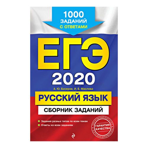 Книга Сборник заданий ЕГЭ-2020 Русский язык: 1000 заданий с ответами ...