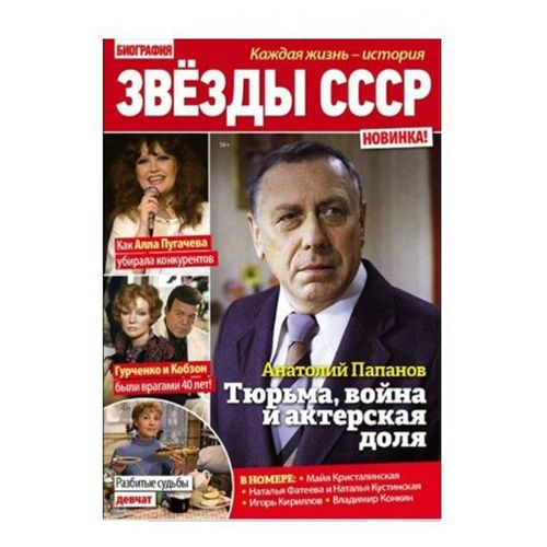 Журнал Звезды СССР - купить с доставкой на дом в СберМаркет