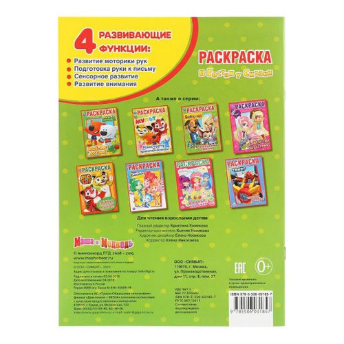 Раскраска Умка Маша и Медведь В гостях у сказки - купить с доставкой на ...