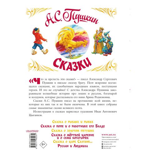 Книга Сказки Пушкин А.С. - купить с доставкой на дом в СберМаркет