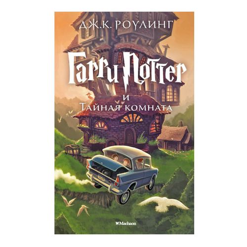 Книга Гарри Поттер и Тайная комната Роулинг Дж. К. - купить с доставкой ...