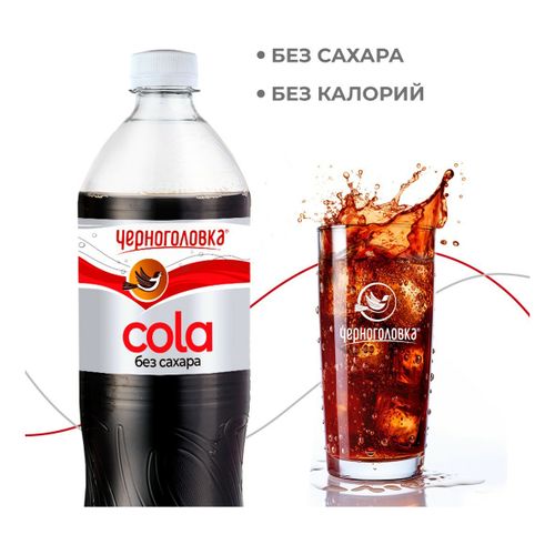 Газированный напиток Черноголовка Кола без сахара 1 л - купить с ...