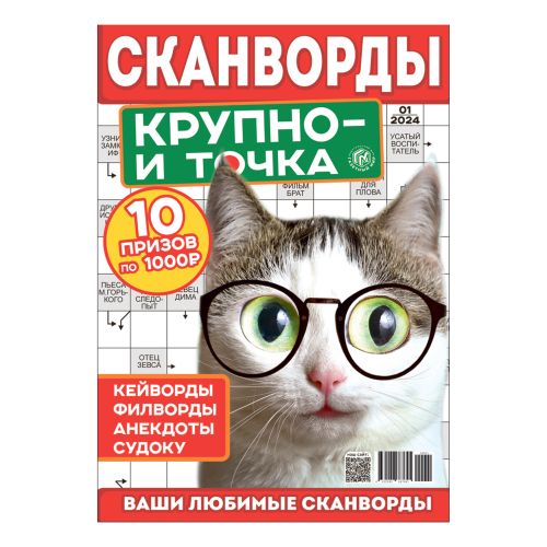 Журнал сканворды Крупно и точка - купить с самовывозом в СберМаркет