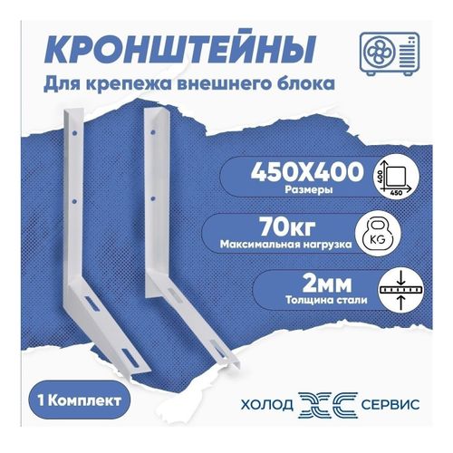 Крепежный кронштейн для кондиционера комплект 2 шт размеры 450 x 400 мм ...