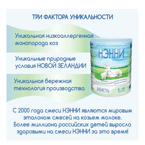 Смесь Нэнни Классика на козьем молоке с рождения 800 г купить для ...