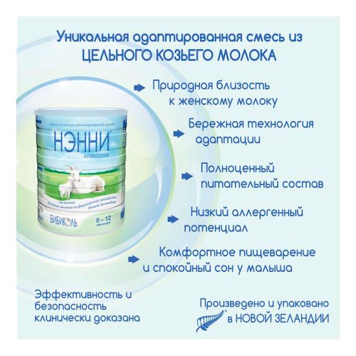 Смесь Нэнни Классика на козьем молоке с рождения 800 г купить для ...