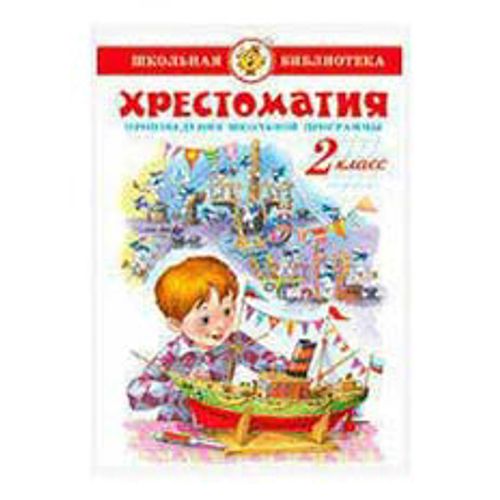 Книга Хрестоматия 2 класс. Произведения школьной программы - купить с ...